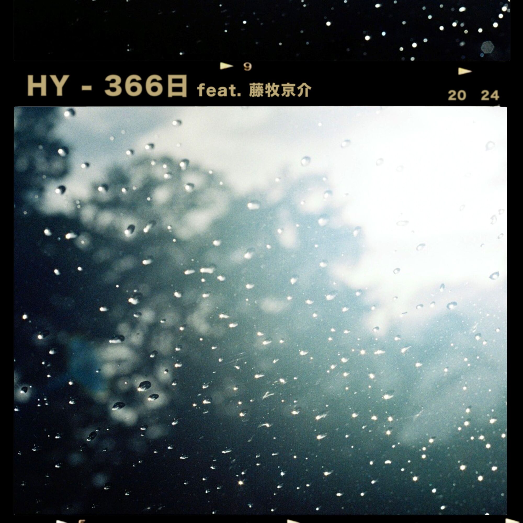 HY「366日 feat. 藤牧京介」配信 Release決定！ | HYオフィシャルウェブサイト HY-ROAD