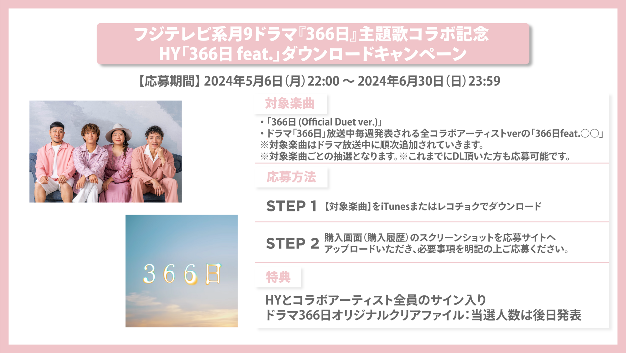フジテレビ系月9ドラマ『366日』主題歌コラボ記念 HY「366日 feat.」ダウンロードキャンペーン決定！ | HYオフィシャルウェブサイト HY-ROAD